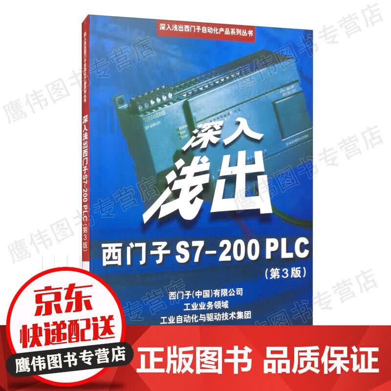 深入浅出西门子S7-200PLC（第3版）