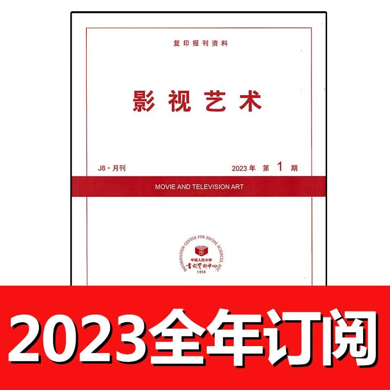 影视艺术杂志2023年1-5期人大资料文化造型当代电影理论研究 2023全年订阅