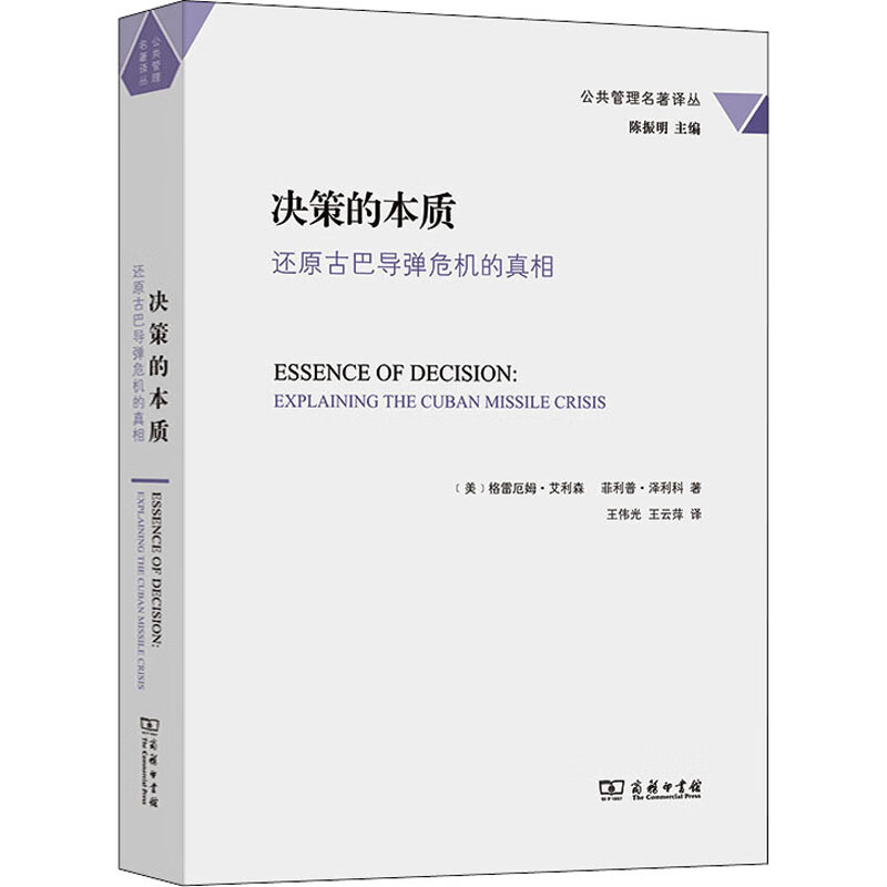 决策的本质 还原古巴导弹危机的真相 图书