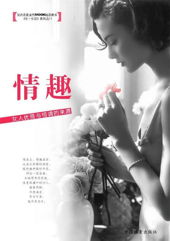 情趣:女人优雅与格调的来源 施诺 编著 中国档案出版社