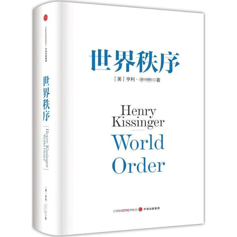 基辛格世界秩序 亨利·基辛格 中信出版社