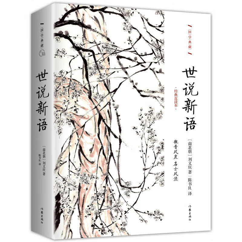 世说新语：名家精译 文白对照 精装珍藏版 作家出版社重点出版 不可不读的国学精萃 老少皆宜 修身 学习 被鲁迅称为“一本名士的