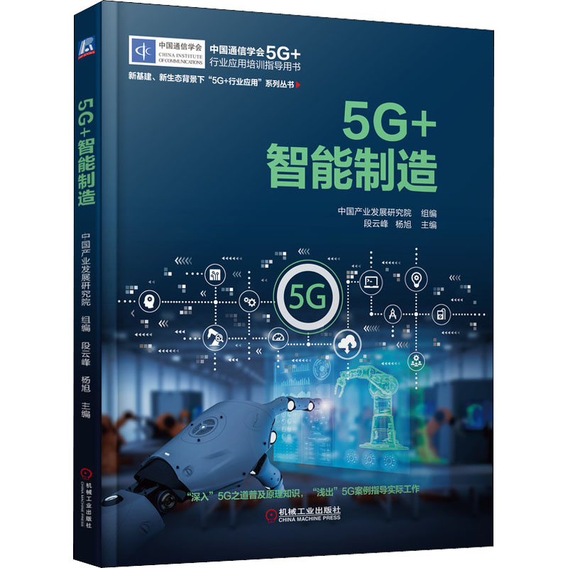 5G+智能制造