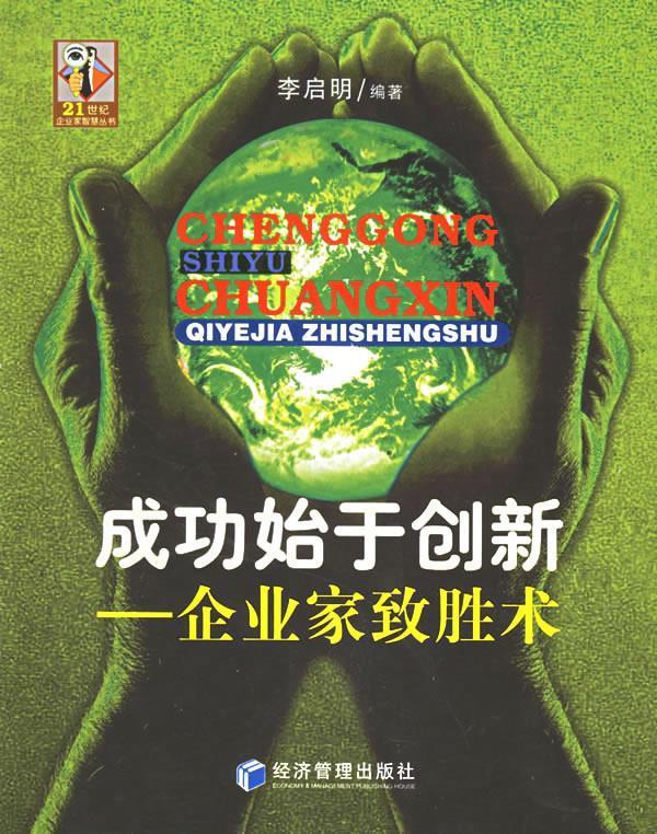 成功始于创新 李启明 编著 经济管理出版社
