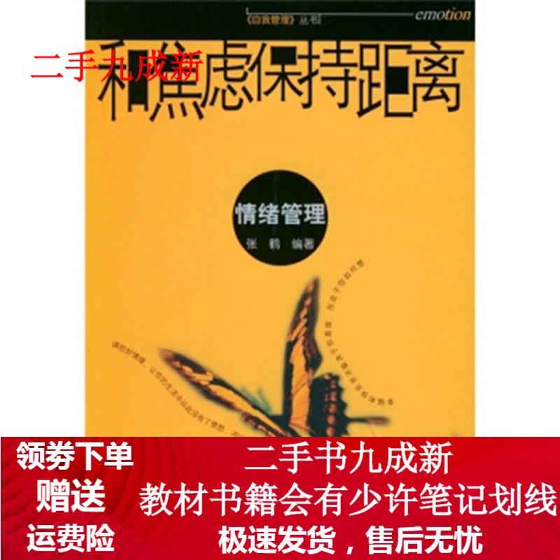 和焦虑保持距离:情绪管理