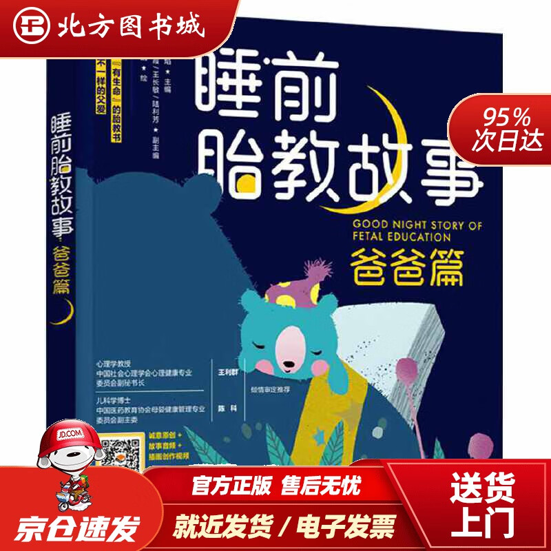 【现货】睡前胎教故事（爸爸篇）海水焰主编中国轻工业出版社 北方图书城