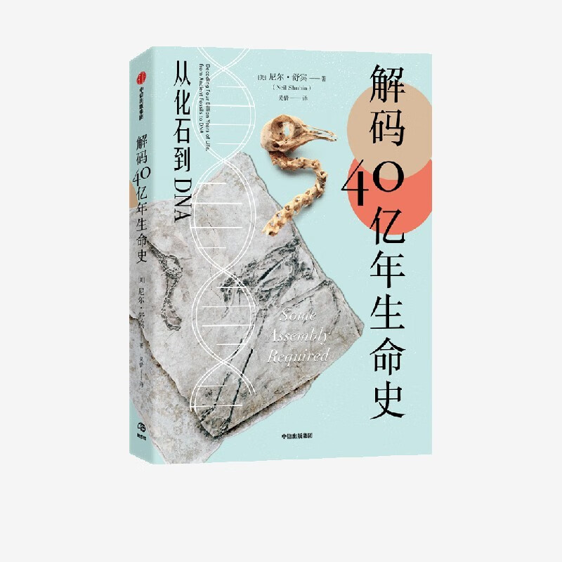 解码40亿年生命史 从化石到DNA 尼尔舒宾著 用科学新知 趣味故事 中信出版社图书