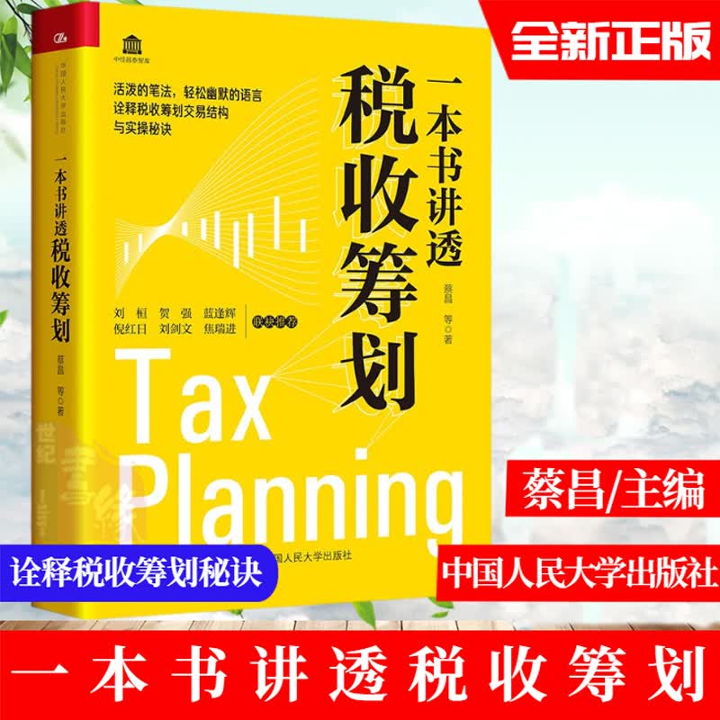 一本书讲透税收筹划 蔡昌等诠释税收筹划交易机构与实操秘诀 中国人民大学 经济学货币价值财税书籍企业财