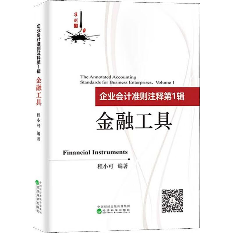 企业会计准则注释第1辑 金融工具