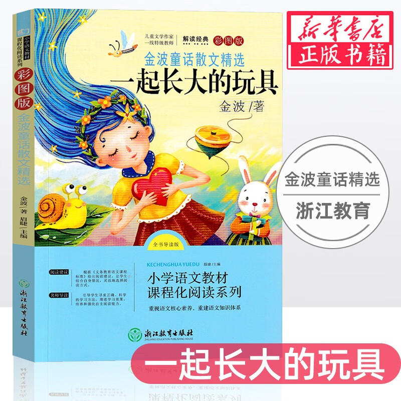 【注音】一起长大的玩具(金波童话散文精选)