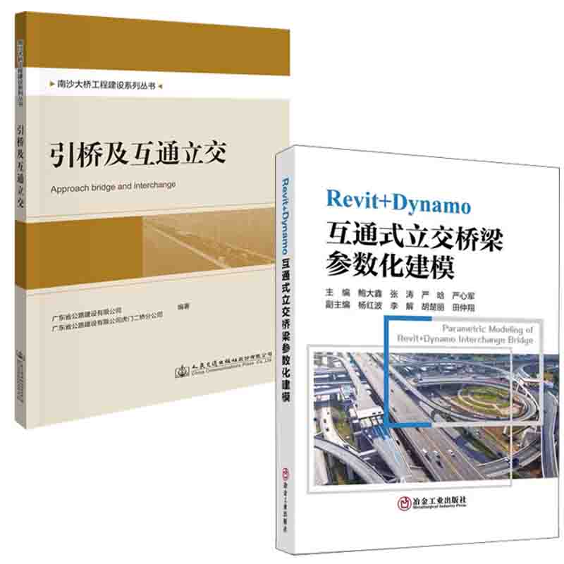 【全2册】Revit+Dynamo互通式立交桥梁参数化建模南沙大桥工程建设系列丛书引桥及互通立交工程建设管理设计施工监理安全评价书籍