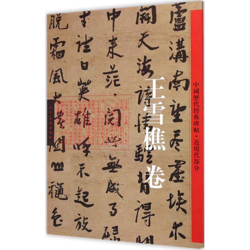 中国历代经典碑帖
