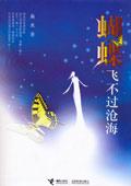 蝴蝶飞不过沧海【好书】