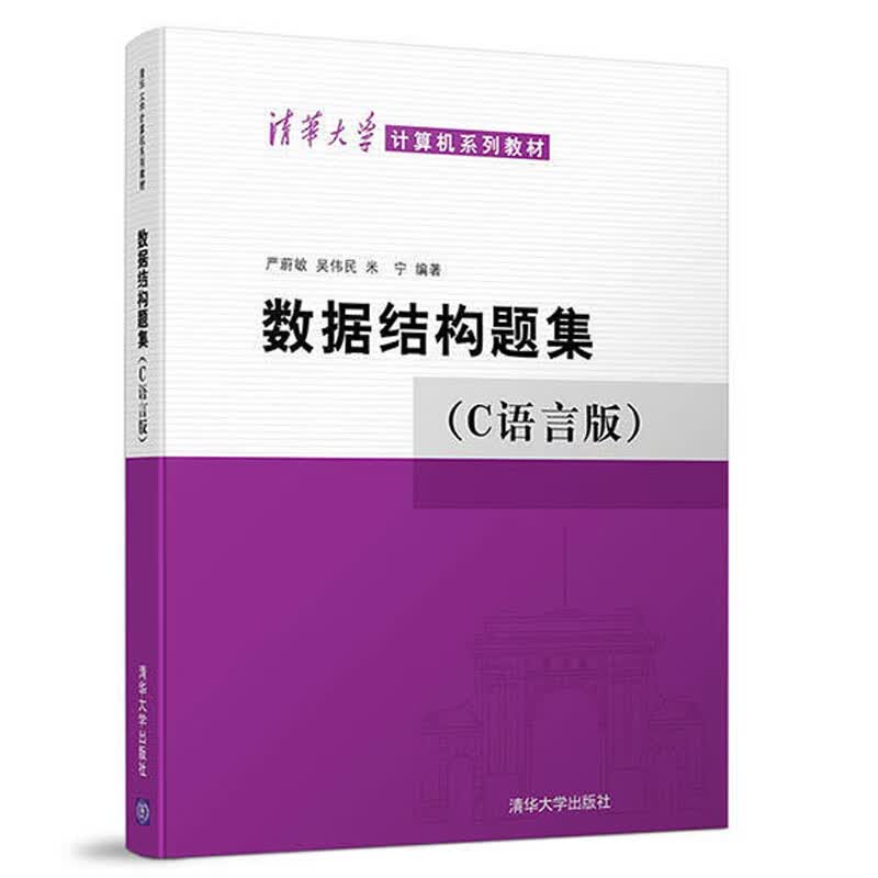 数据结构C语言版 严蔚敏 吴伟民 清华大学出版社 408计算机考研教材 数据结构C语言版 严蔚敏教材+习题集考研 题集