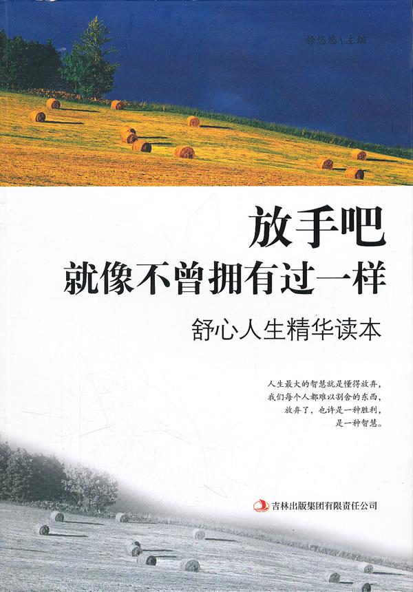 放手吧,就像不曾拥有过一样