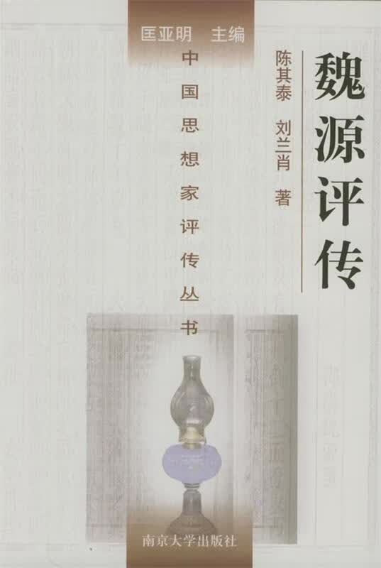 魏源评传 陈其泰,刘兰肖 著 南京大学出版社