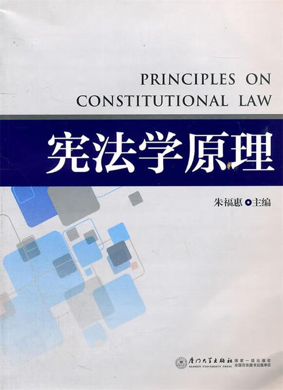 宪法学原理 朱福惠主编