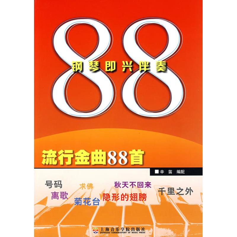 钢琴即兴伴奏流行金曲88首