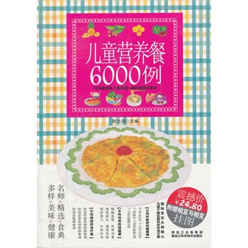 儿童营养餐6000例 陈志田 主编