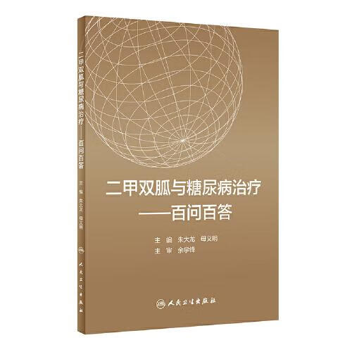 二甲双胍与糖尿病治疗—百问百答 朱大龙,母义明 9787117311274