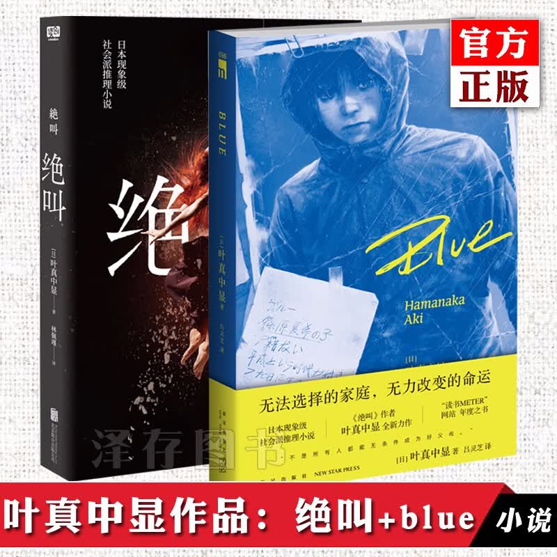 自选 Blue 书 绝叫 +水中密密缝 作者叶真中显/寺地春奈 日本社会派侦探推理小说 新星午夜文库 读创 共2册 Blue+绝叫（定价116元）
