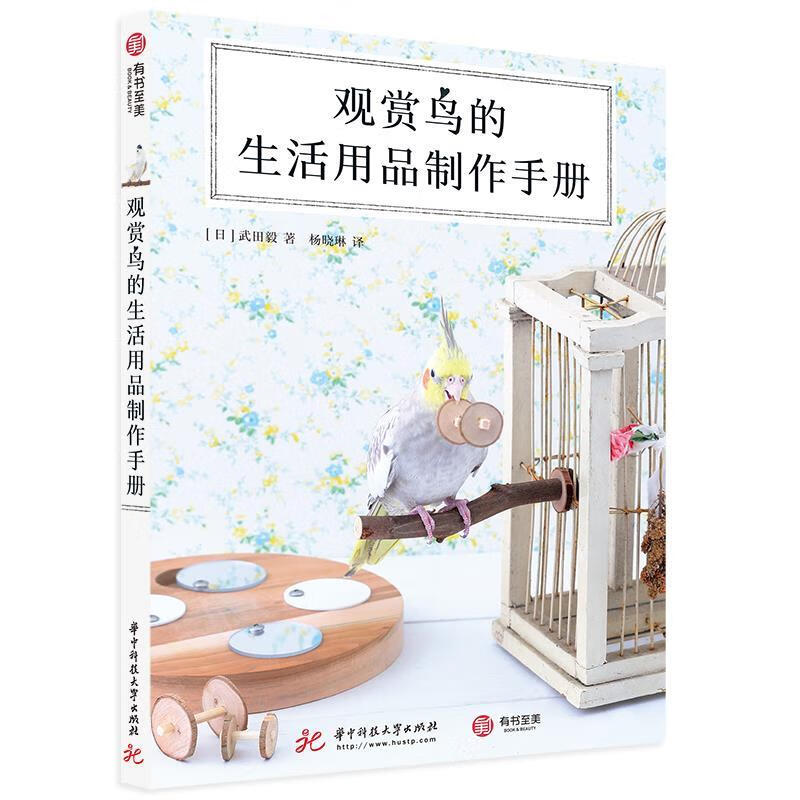 【S】 观赏鸟的生活用品制作手册 [日]武田毅,杨晓琳 华中科技大学