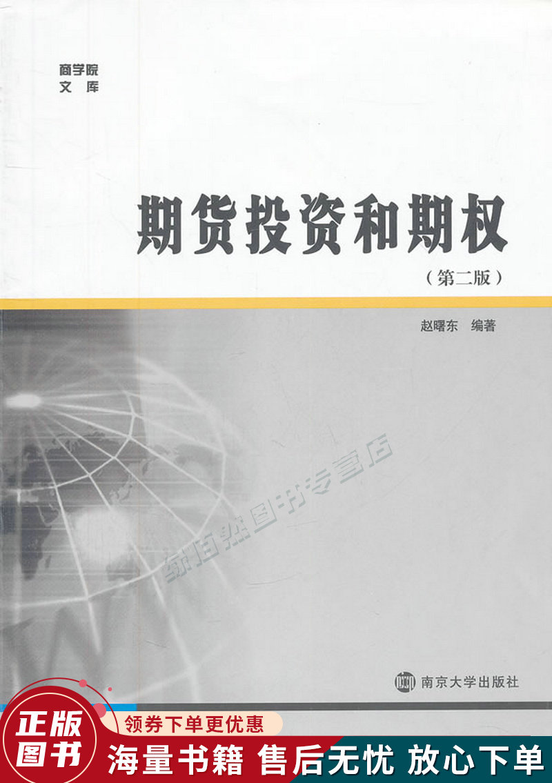 商学院文库：期货投资和期权第2版