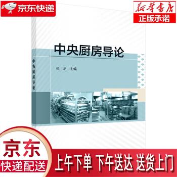 【新华畅销图书】中央厨房导论 张泓 著 科学出版社