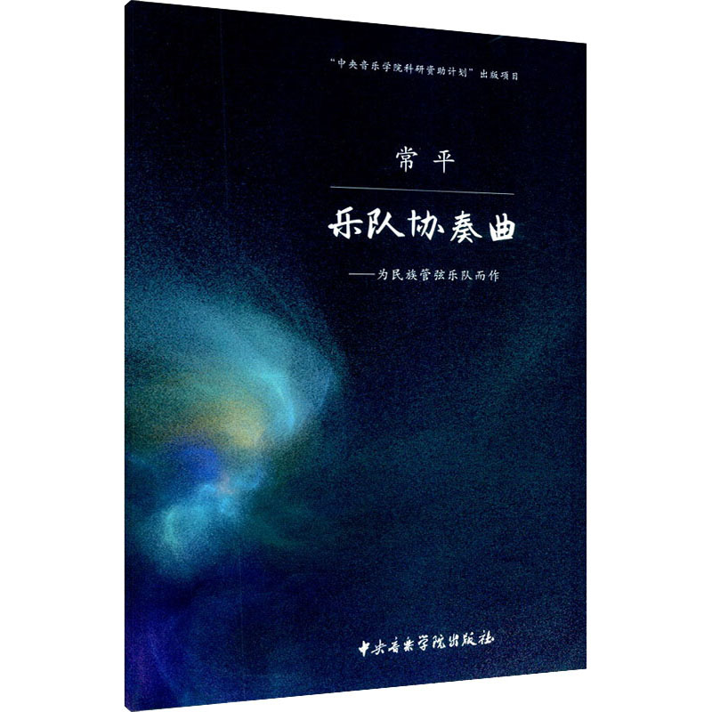 乐队协奏曲——为民族管弦乐队而作 图书