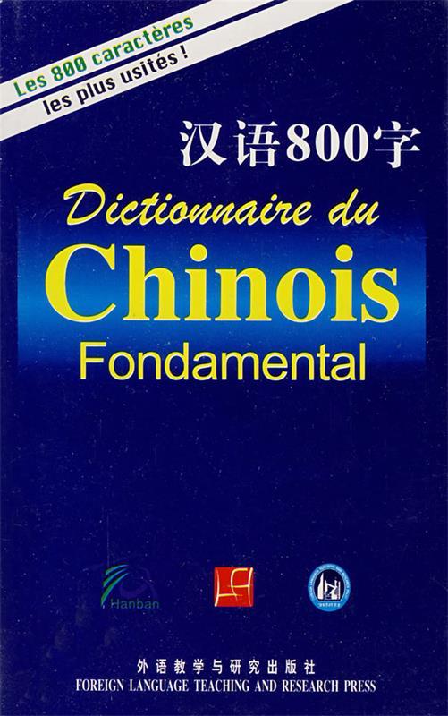 汉语800字