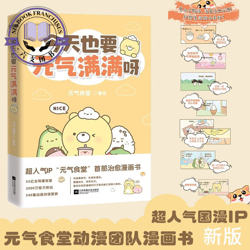 也要元气满满呀【随书赠书签】新生代人气国漫IP元气食堂作品 软萌系 愿你在跌跌撞撞的日子也能打捞到美好