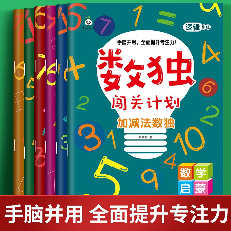 书行 数独闯关计划益智进阶数独游戏四宫格六宫格九宫格空间异形加减法提高小学生专注力训练 全套6本