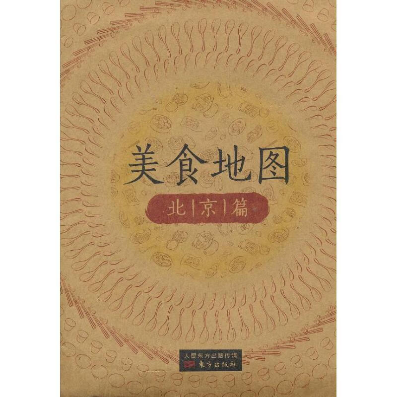 美食地图·北京 张其乐绘 东方出版社