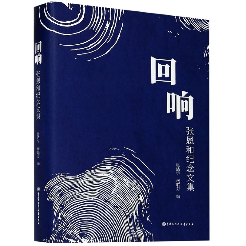 回响(张恩和纪念文集)(精)