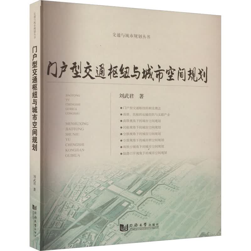 门户型交通枢纽与城市空间规划 图书