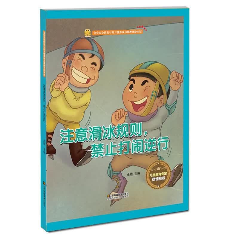 注意滑冰规则,禁止打闹逆行