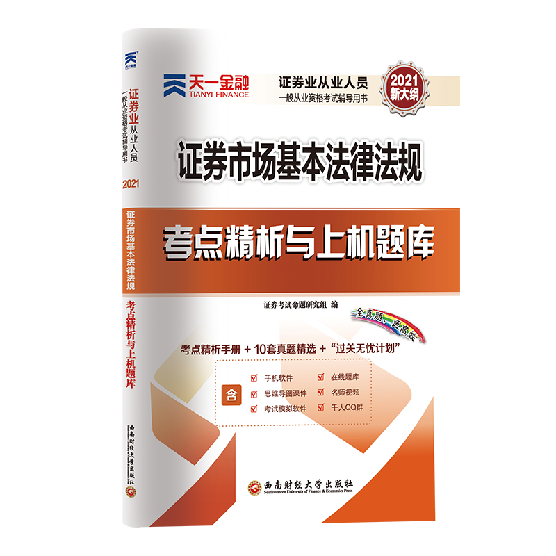 财经社官方】备考2023证券从业资格考试教材2023官方辅导用书SAC金融市场基础知识历年真题中国财经经济出版社中国证券业协会 天一 金融市场基本法律法规 真题试卷