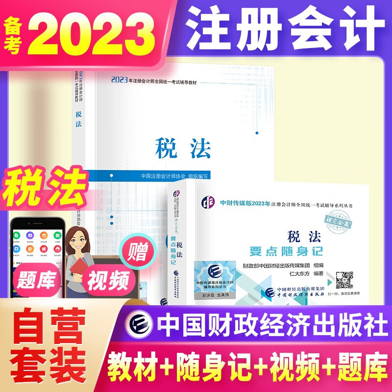 注册会计师2023教材 cpa注会教材官方 税法 教材+要点随身记 2本套