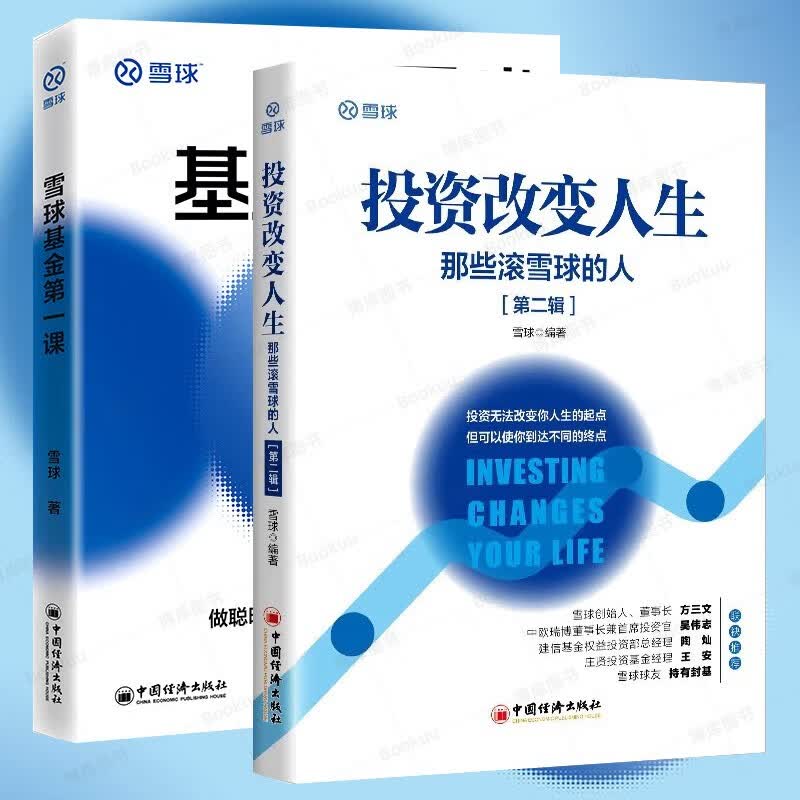 雪球基金第一课：明明白白买基金+投资改变人生：那些滚雪球的人（第二辑）共2册 雪球著 新书