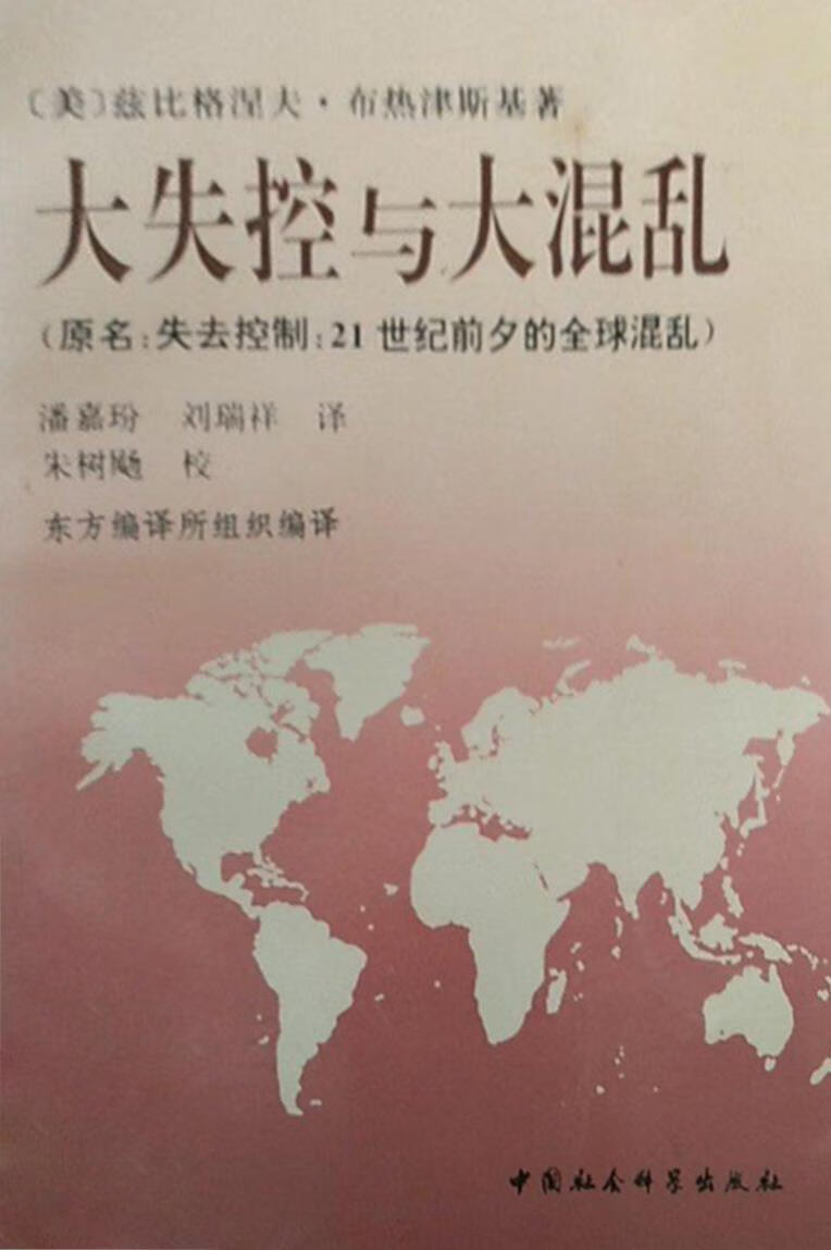 大失控与大混乱 （美）兹比格涅夫·布热津斯基（Zbigniew Brzezinski）著；潘嘉玢，刘