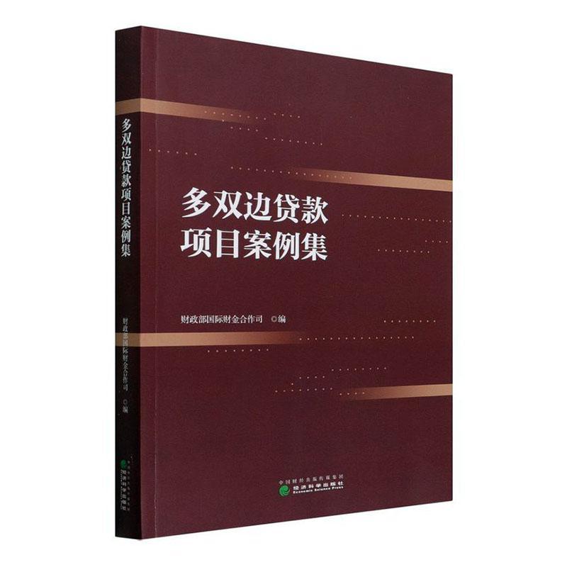 多双边贷款项目案例集国际财金合作司经济科学出版社9787521833010 金融与投资书籍
