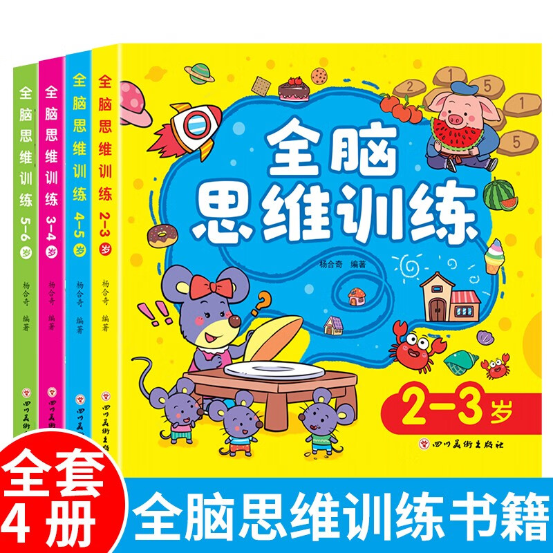 全脑思维训练（全4册）
