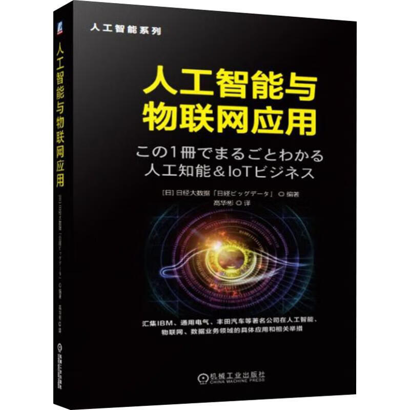 人工智能与物联网应用