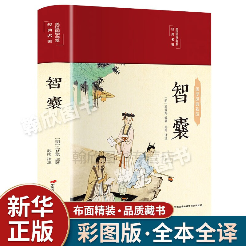 包邮 智囊全集 冯梦龙 精装彩绘 文白对照 白话文详解 经典国学