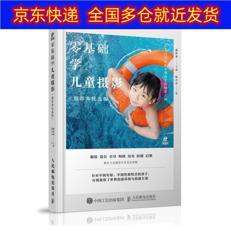 书 零基础学儿童摄影（摄影客出品） 摄影类图书 零基础学儿童摄影