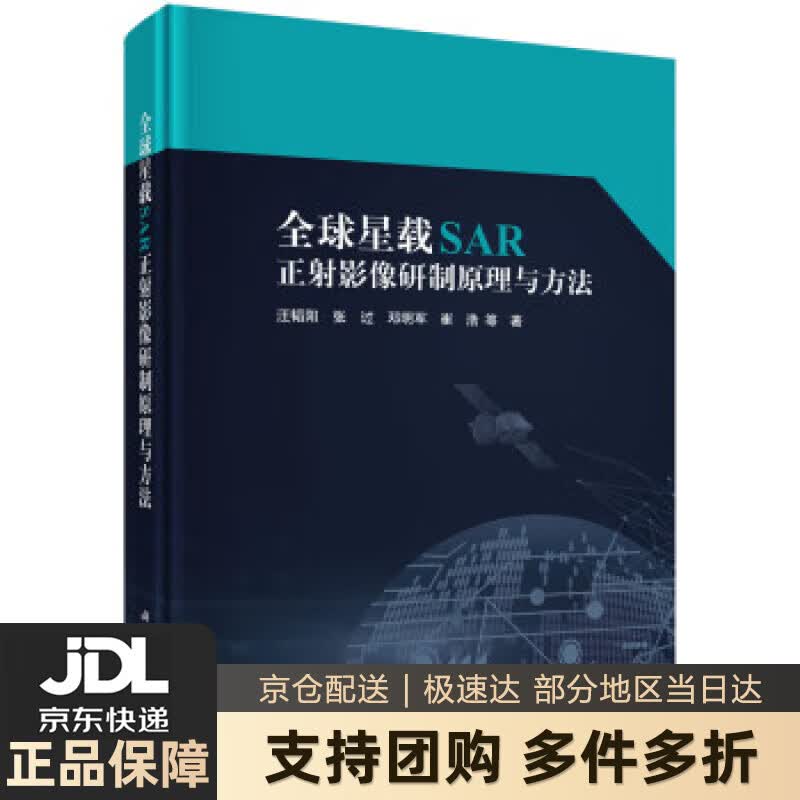 【 送货上门】全球星载SAR正射影像研制原理与方法