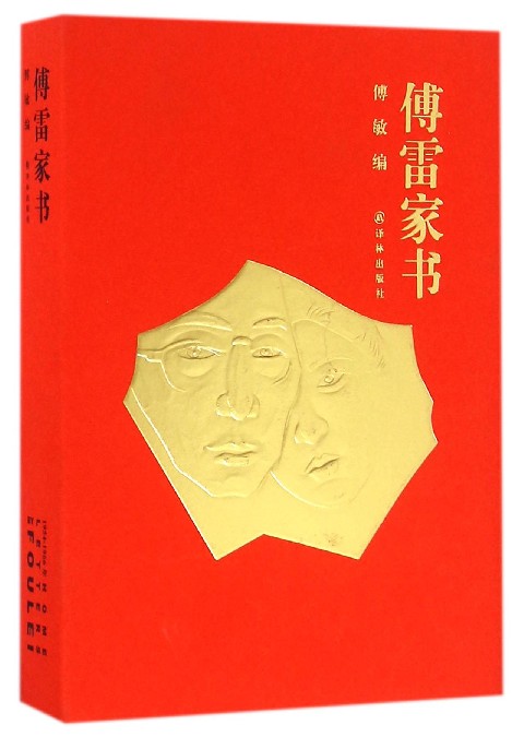 【旗舰店官网】傅雷家书(精) 傅雷//朱梅馥//傅聪 译林出版社
