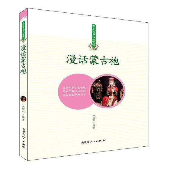 包邮：漫话蒙古袍文化蒙古族服饰文化介绍中国 图书