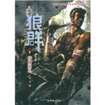 狼群1:浴血重生 刺血 著