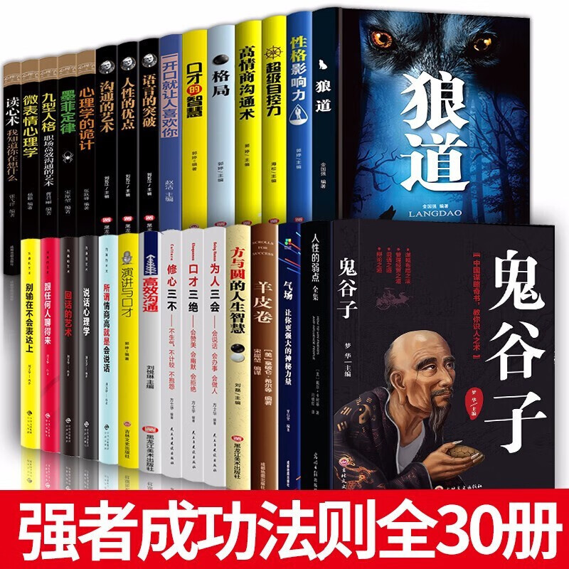 30册鬼谷子狼道墨菲定律口才三绝回话的艺术读心术微表情情商高就是会说话人际交往心理学成功励志书籍